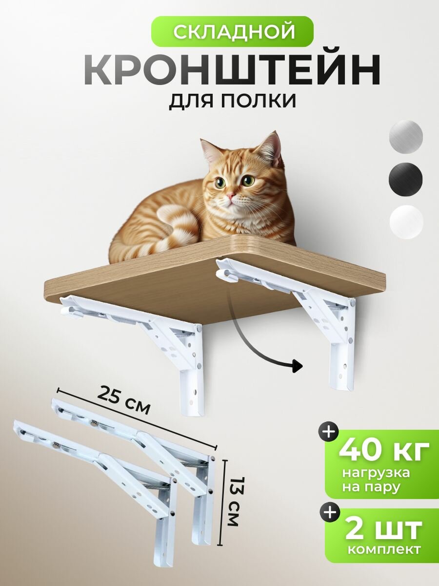 Кронштейн складной / 25x13см / Белый сталь (2 шт и крепежи)
