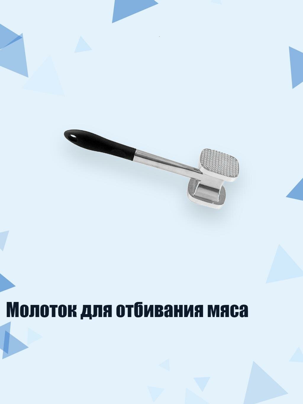 Молоток для отбивания мяса