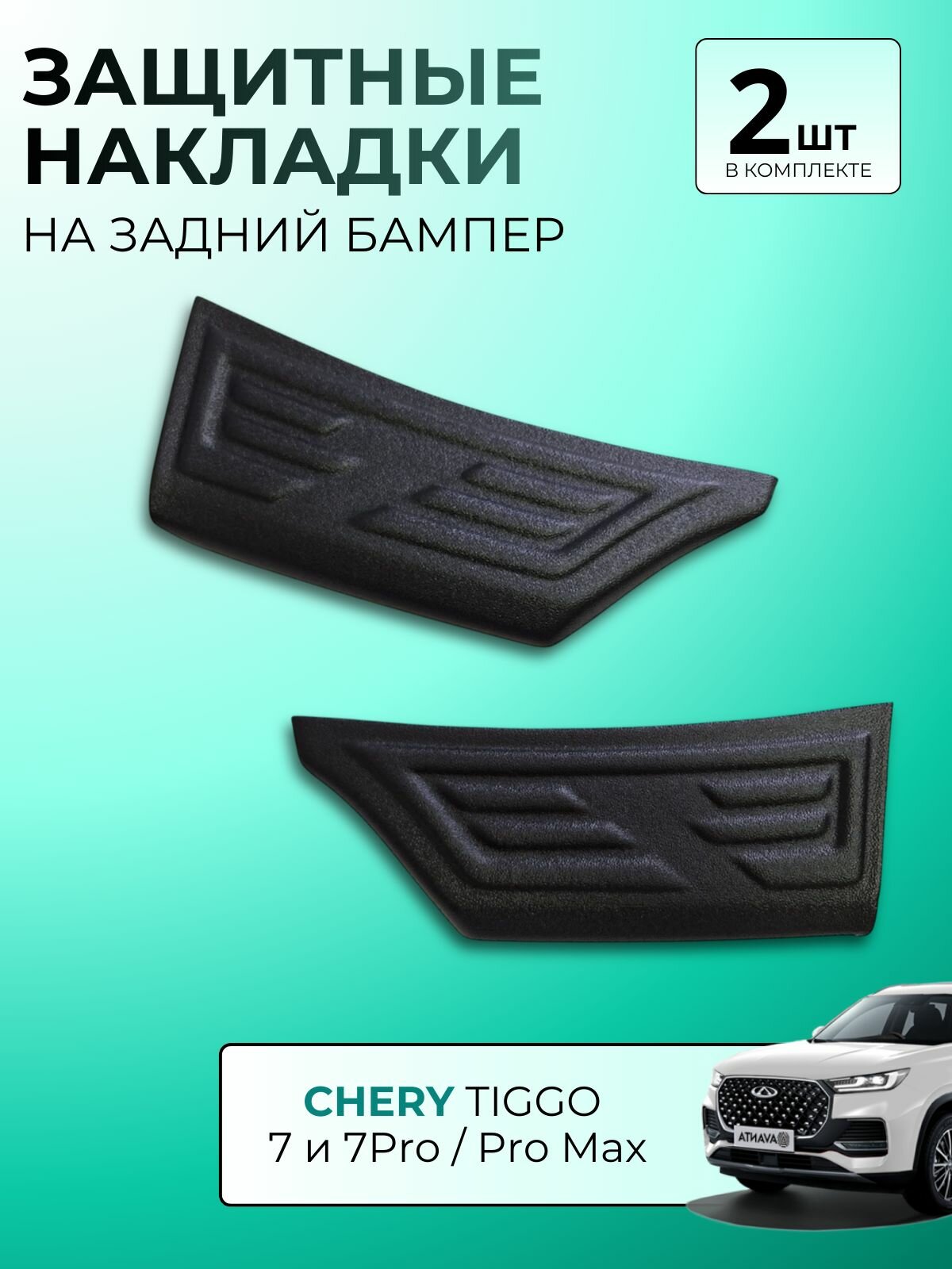 Накладки на задний бампер для Chery Tiggo 7, Chery Tiggo 7 Pro/Pro Max