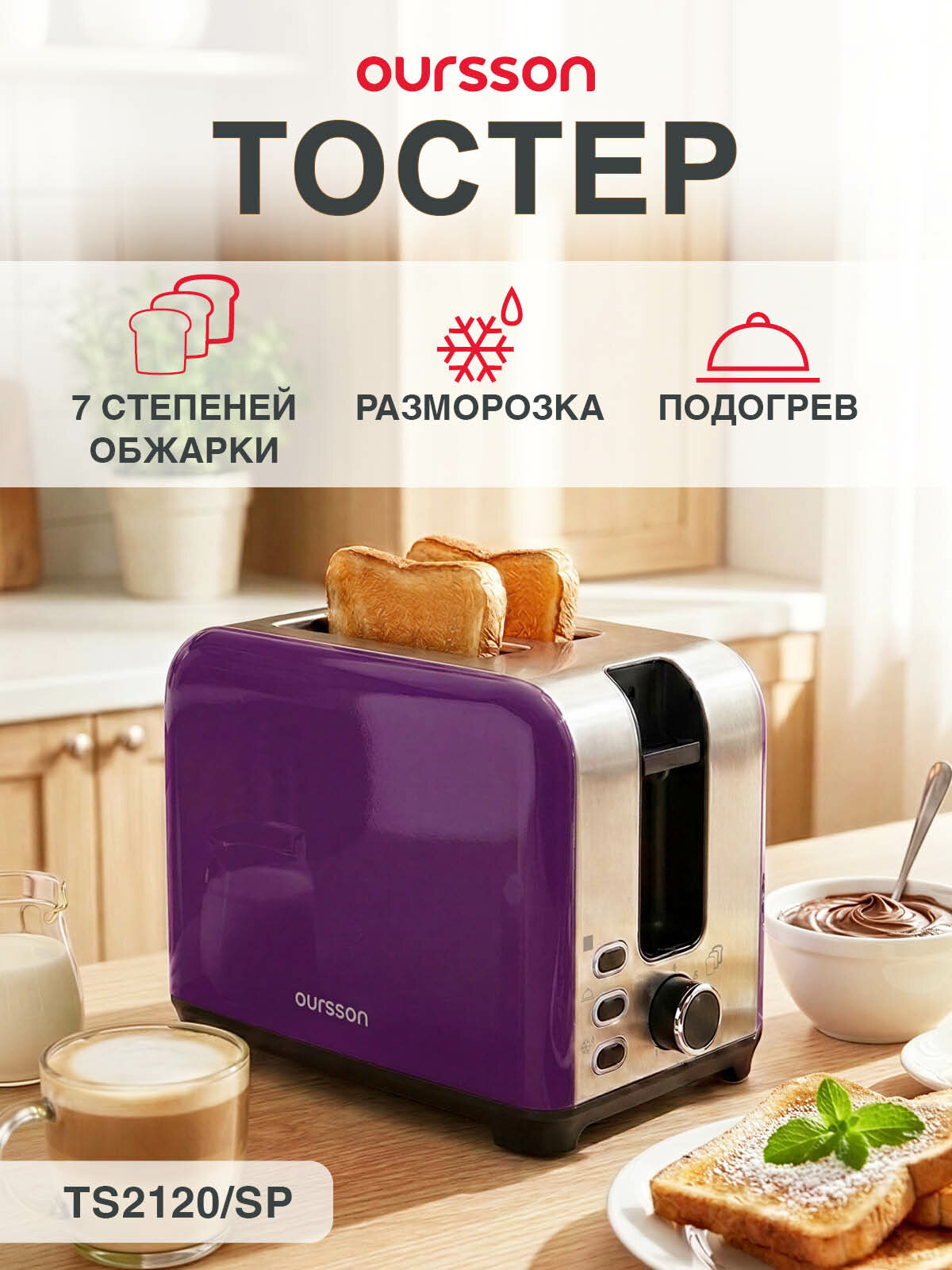 Тостер Oursson TS2120, механическое управление, 7 режимов, 930Вт, цвет слива