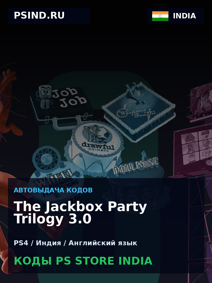 The Jackbox Party Trilogy 3.0 PS4 — PlayStation Store Индия, цифровая версия