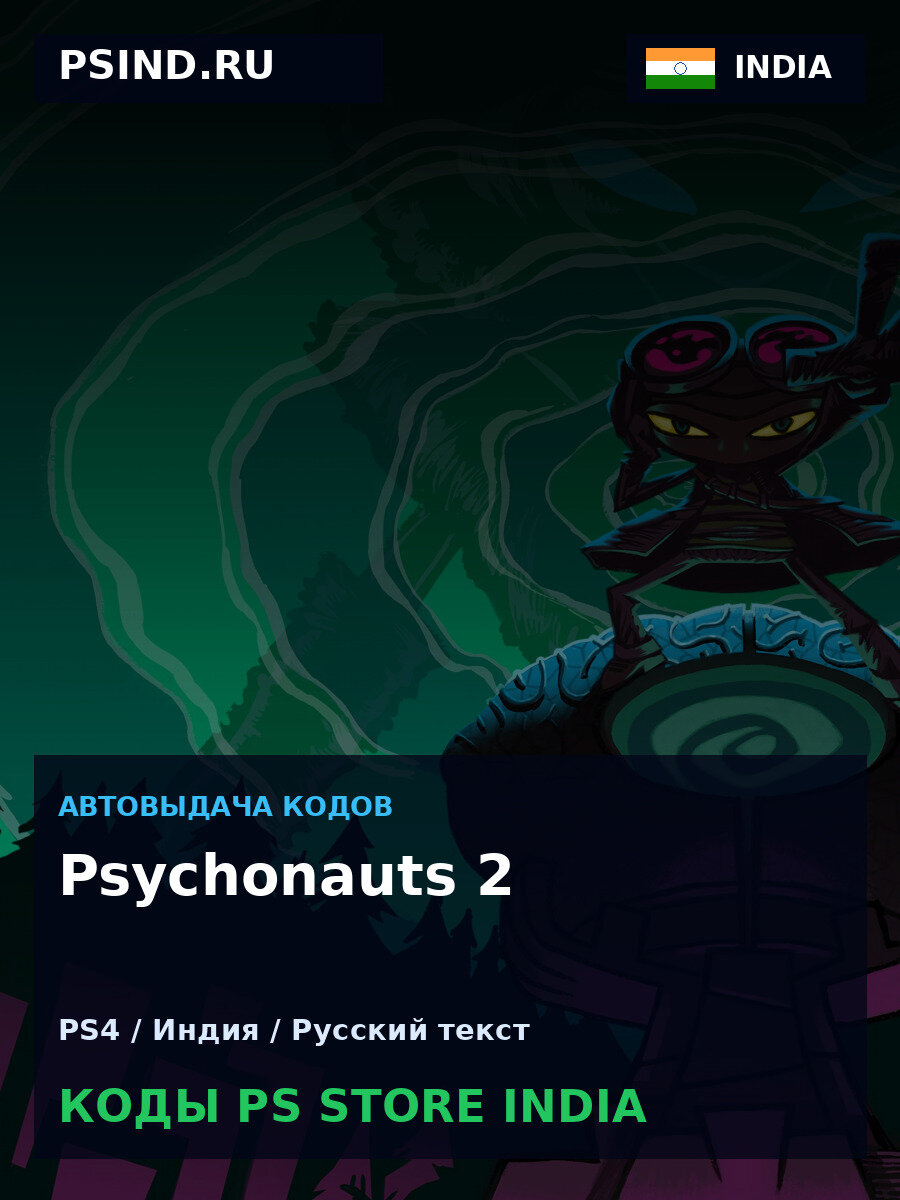 Psychonauts 2 PS4 — PlayStation Store Индия, цифровая версия