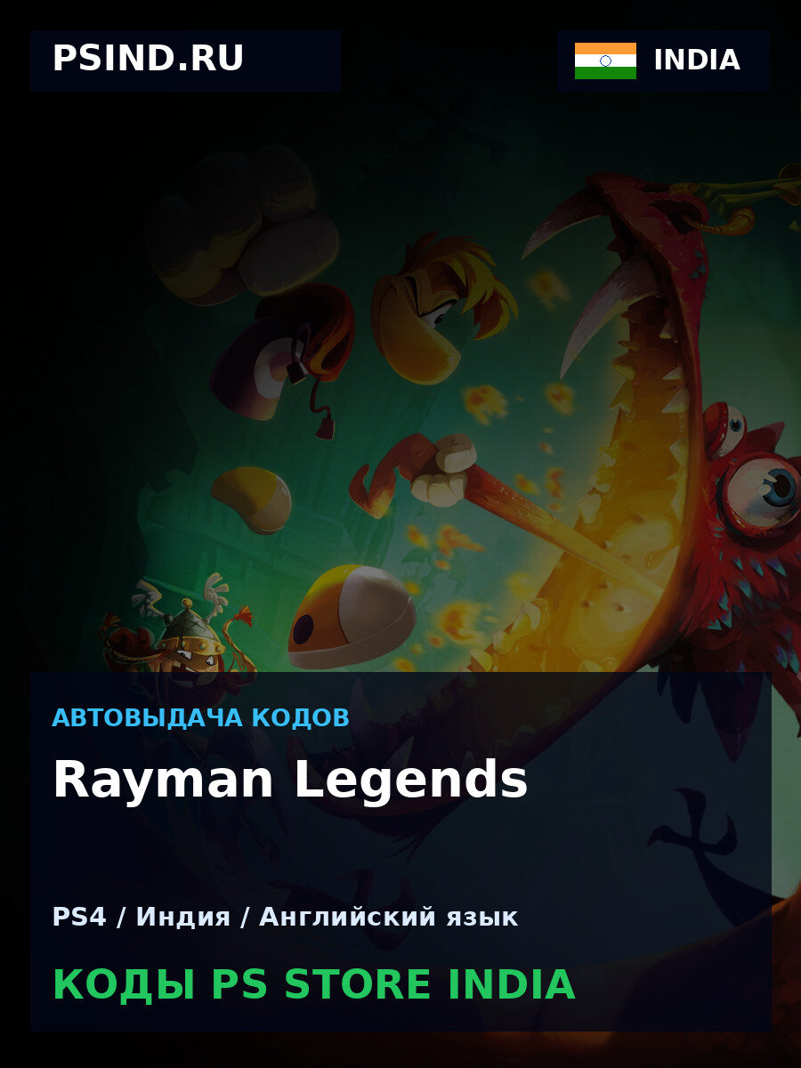 Rayman Legends PS4 — PlayStation Store Индия, цифровая версия