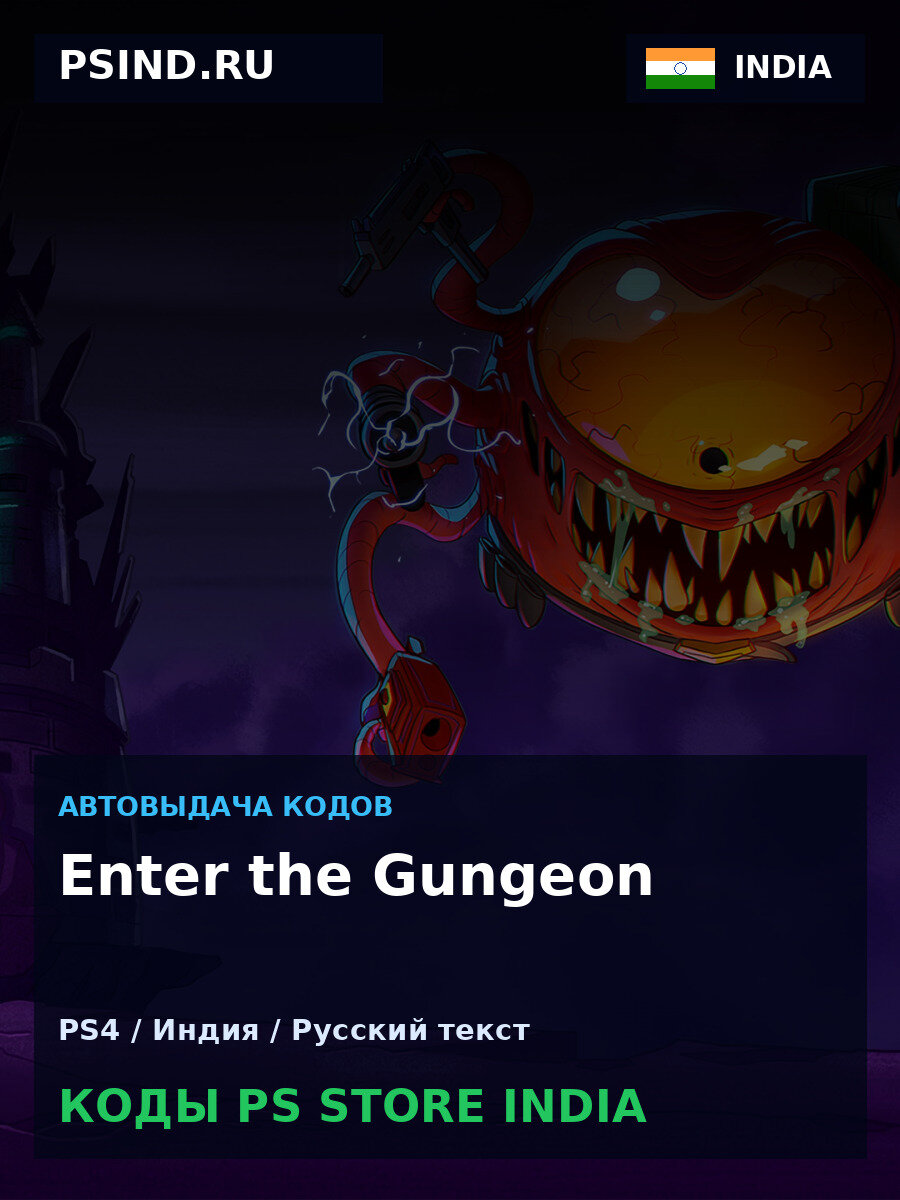 Enter the Gungeon PS4 — PlayStation Store Индия, цифровая версия