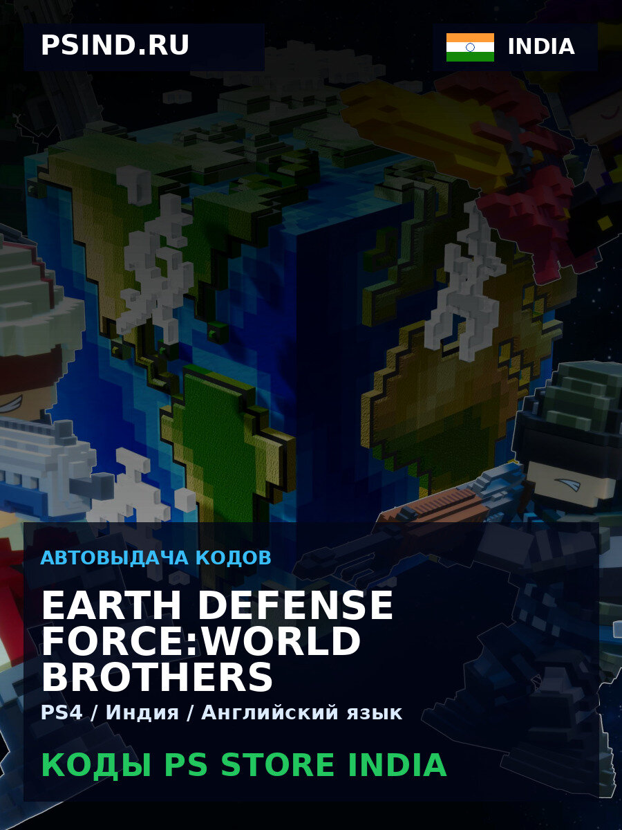 EARTH DEFENSE FORCE: WORLD BROTHERS PS4 — PlayStation Store Индия, цифровая версия