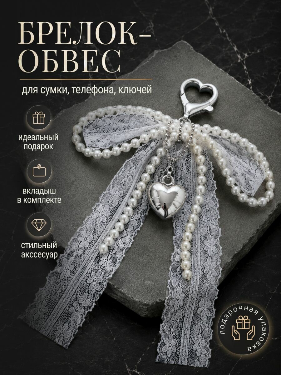 Брелок обвес из бусин для телефона, аксессуар подвеска на сумку, ключи, с вкладышем, подарочная упаковка, 1 шт