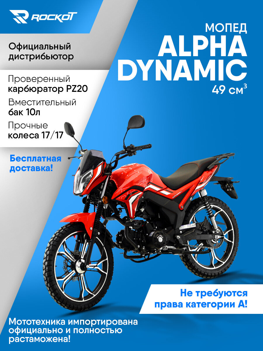Мопед ROCKOT ALPHA DYNAMIC, 4-х тактный двигатель, электростартер(красный глянцевый)