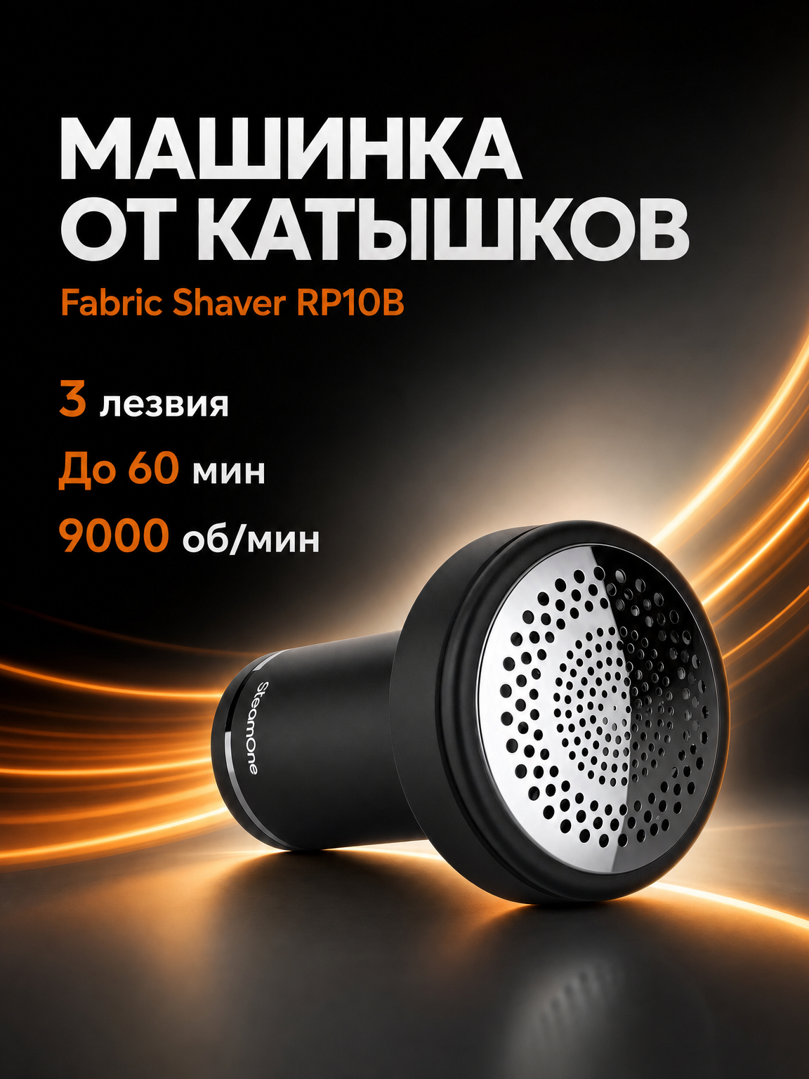 Машинка для удаления катышков SteamOne Fabric Shaver RP10B, 3 лезвия, работа от аккумулятора