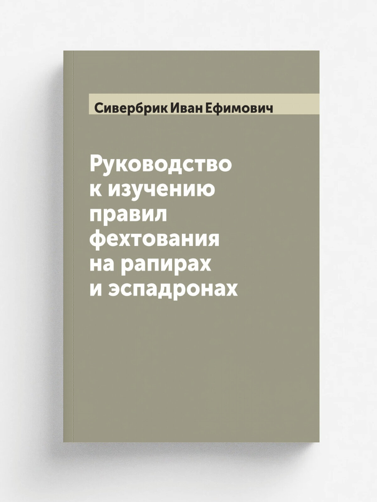 Руководство к изучению правил фехтования на рапирах и эспадронах