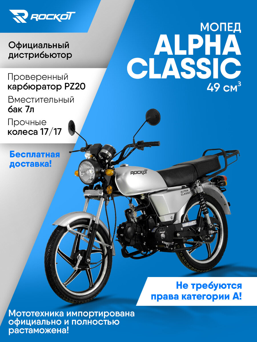 Мопед ROCKOT ALPHA CLASSIC, 4-х тактный двигатель, электростартер (серый металлик)