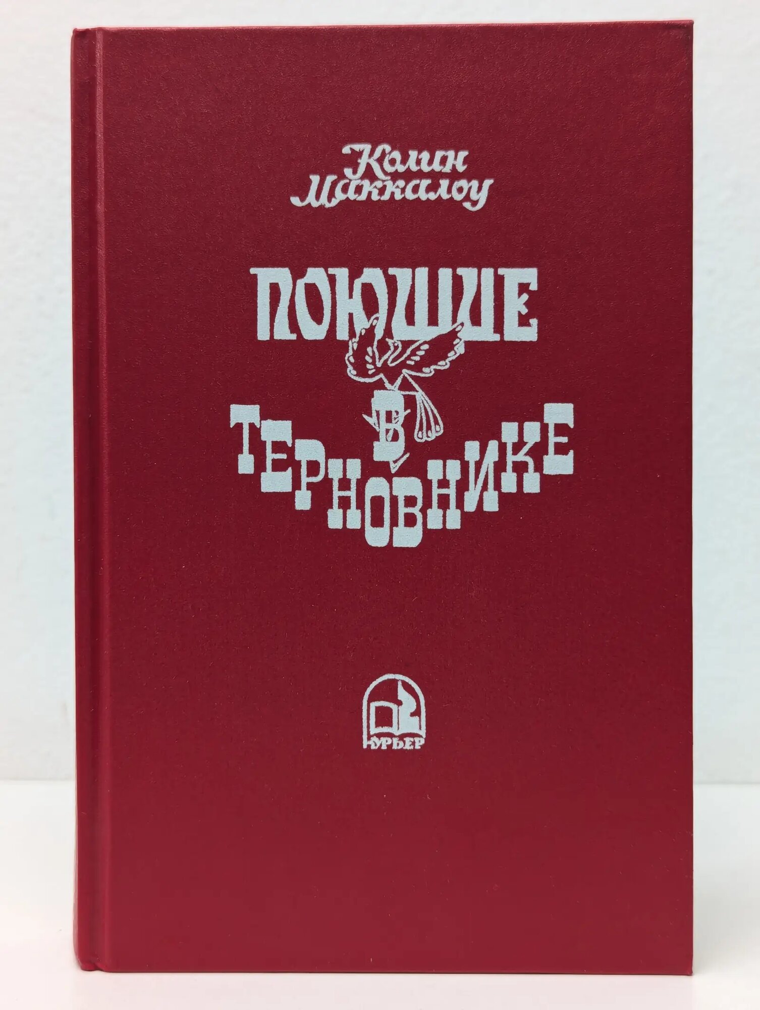 Поющие в терновнике Маккалоу Колин 1992