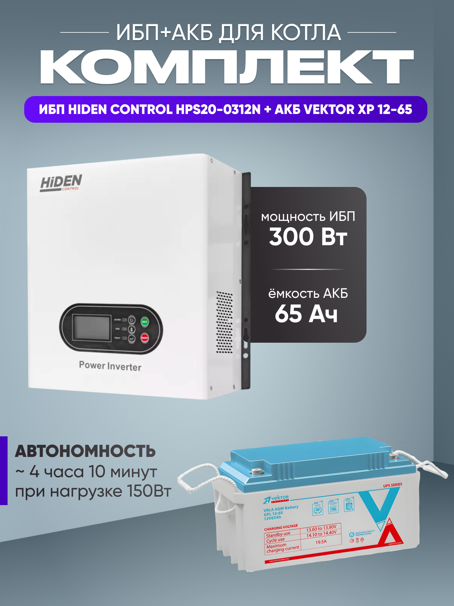 ИБП для котла с аккумулятором ИБП Hiden Control HPS20 300Вт, 12В + АКБ Vektor Energy 65Ач, 12В / бесперебойник для котла отопления / источник бесперебойного питания