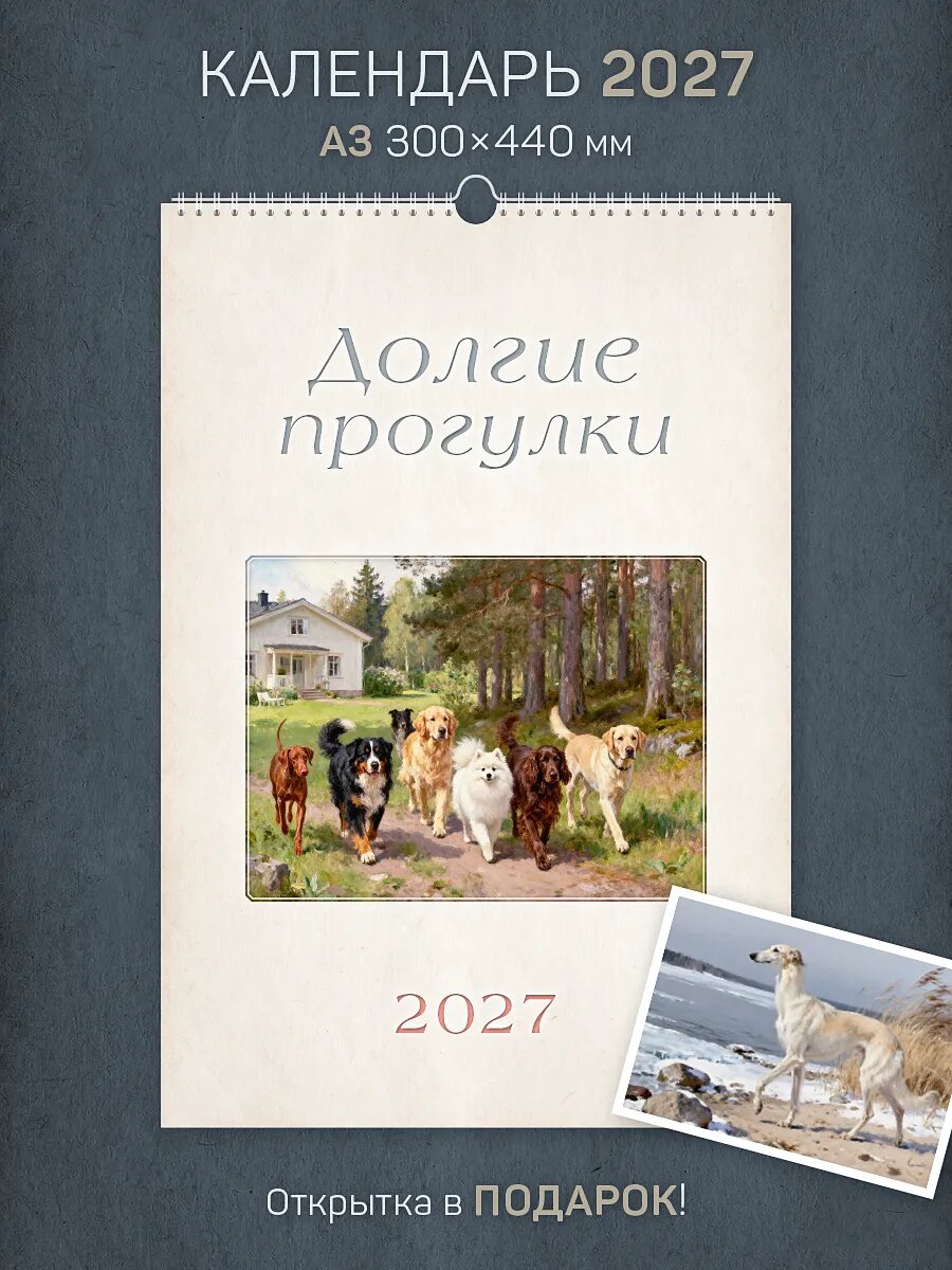 Календарь А3, 2027 год, "Долгие прогулки", настенный, перекидной
