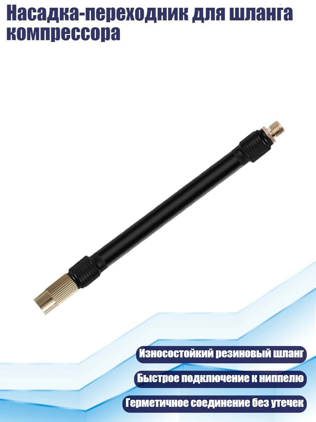Насадка-переходник для шланга компрессора, 30CM