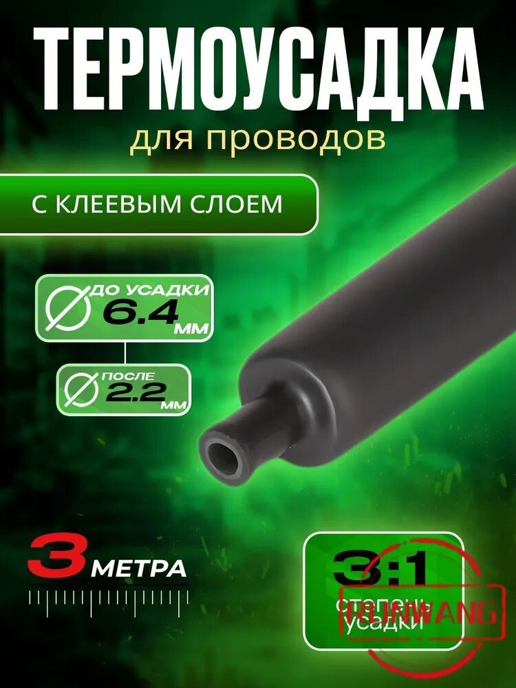 Термоусадка для проводов с клеевым слоем, черная, диаметр 6,4 мм, усадка 3:1, длина 3 метра. Термоусадочная трубка для проводов с клеевым слоем.