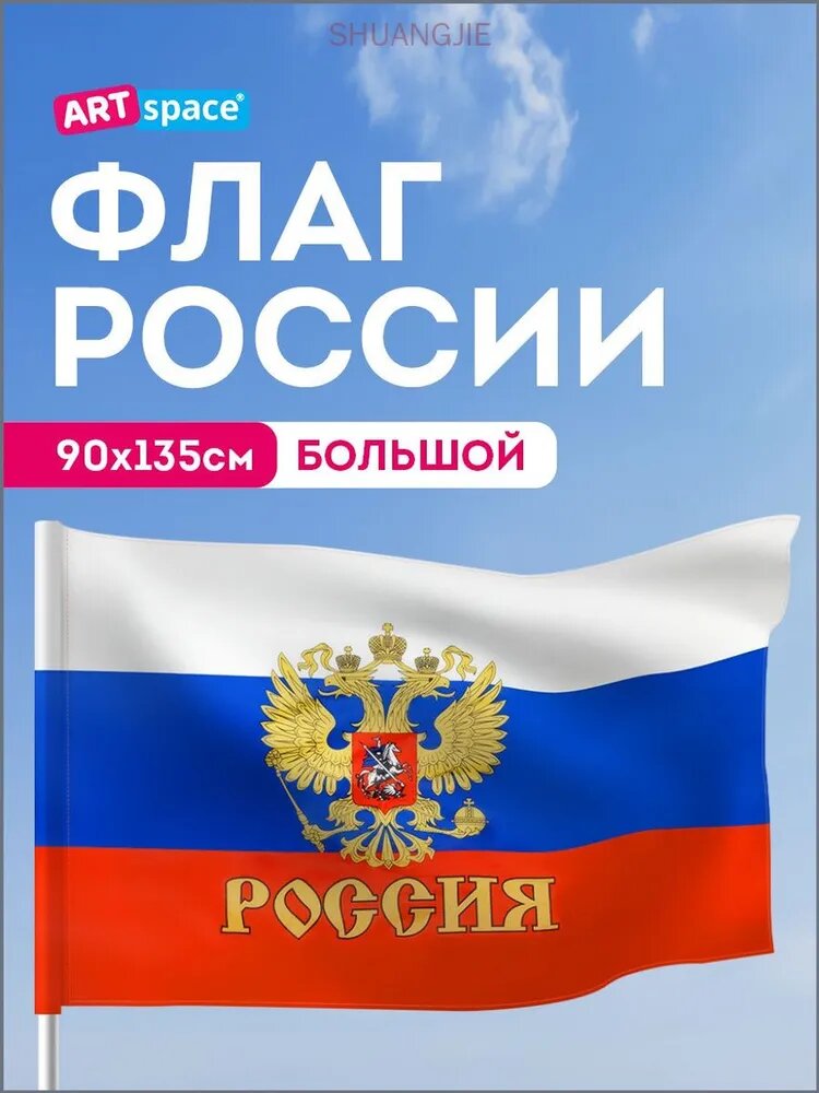 Флаг РФ, герб, премиум