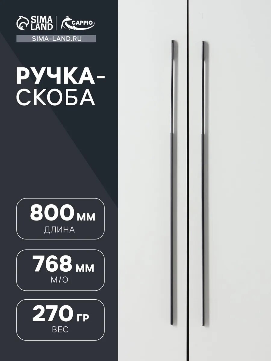 Ручка мебельная скоба 800 мм