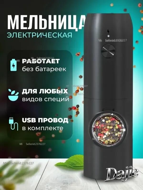 Мельница для специй электрическая usb с подсветкой, 1 шт