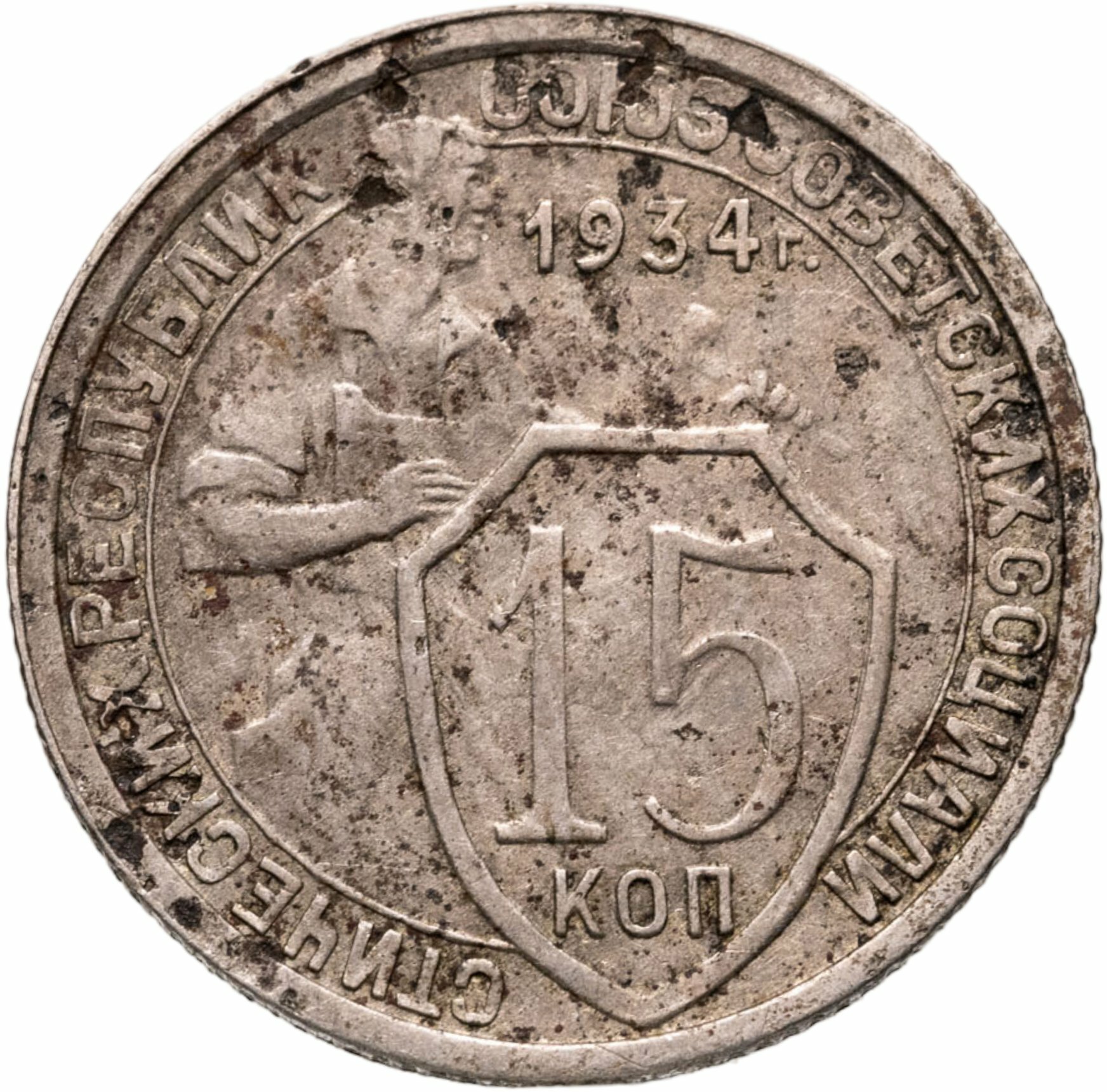 15 копеек 1934, Мельхиор медь-никель, в сохранности F