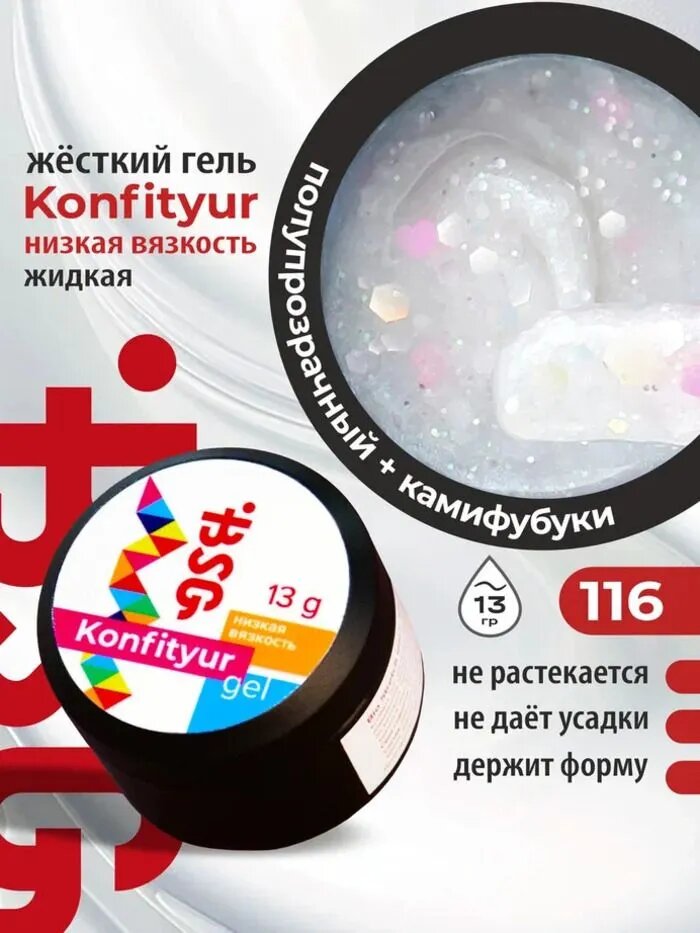 BSG Жёсткий гель для наращивания Konfityur №116 низкая вязкость - Новогодняя коллекция (13 г)