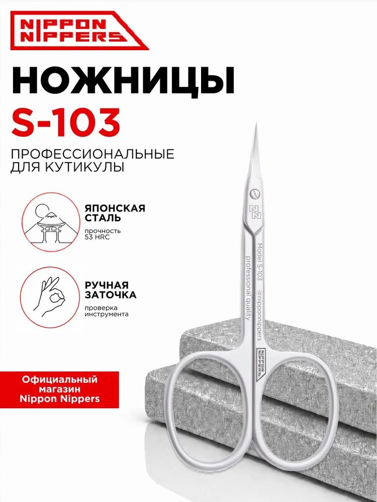 Nippon Nippers ножницы маникюрные для кутикулы S-103 ручная заточка профессиональные