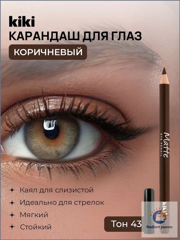 Карандаш для глаз коричневый Kiki MATTE eye pencil тон 43 стойкий, кайал межресничный для внутреннего века, слизистой и стрелок мягкий кики