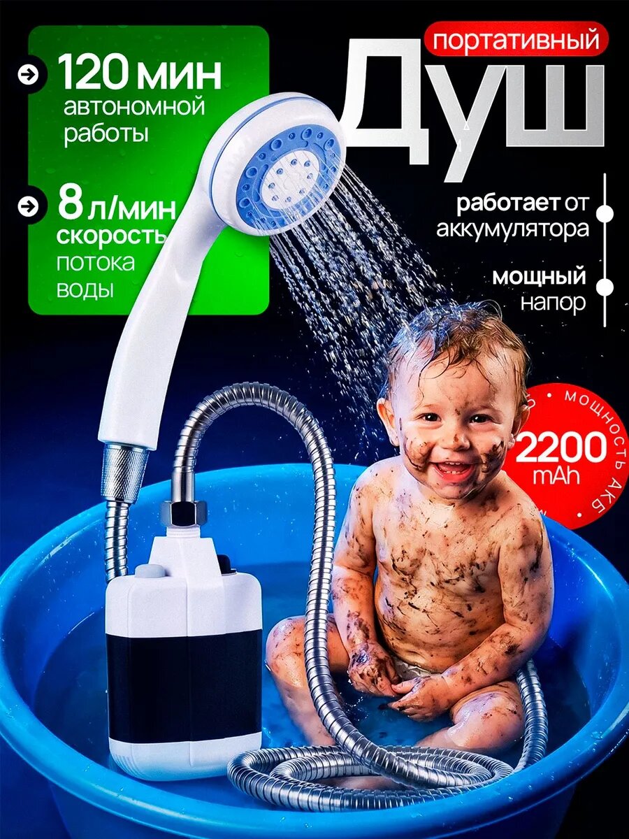 Душ походный аккумуляторный портативный переносной