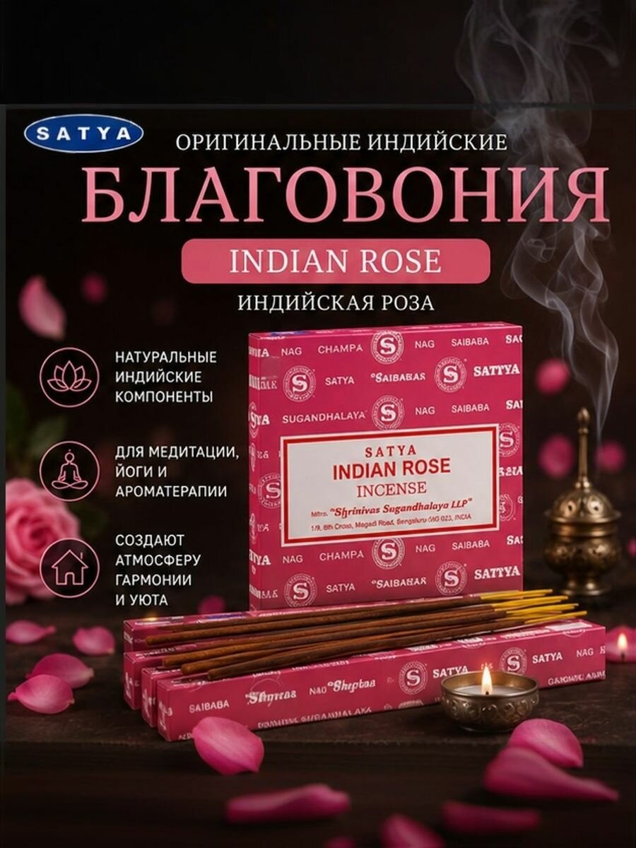 Благовония Satya Indian Rose Индийская Роза, ароматические палочки для дома, медитации и йоги, натуральный цветочный аромат, набор 12 упаковок по 12 палочек