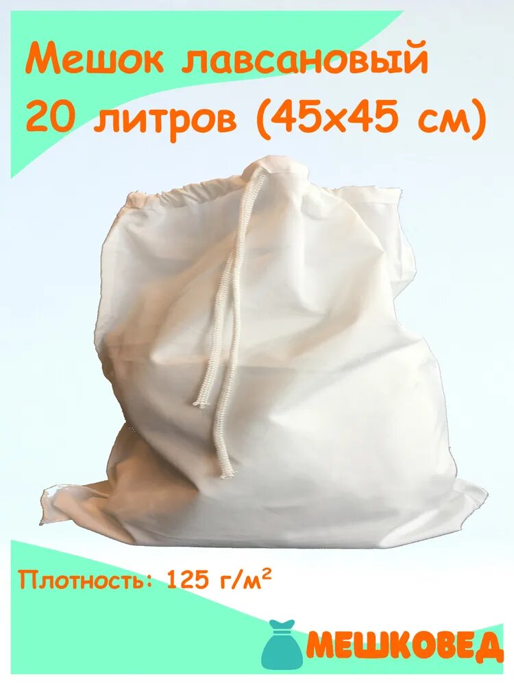 Лавсановый мешок, 20 л
