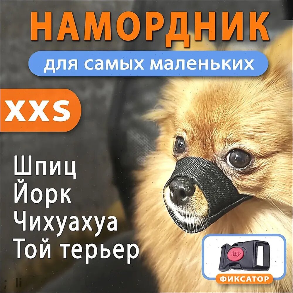 Намордник для собак мелких пород мягкий тканевый 0 XXS