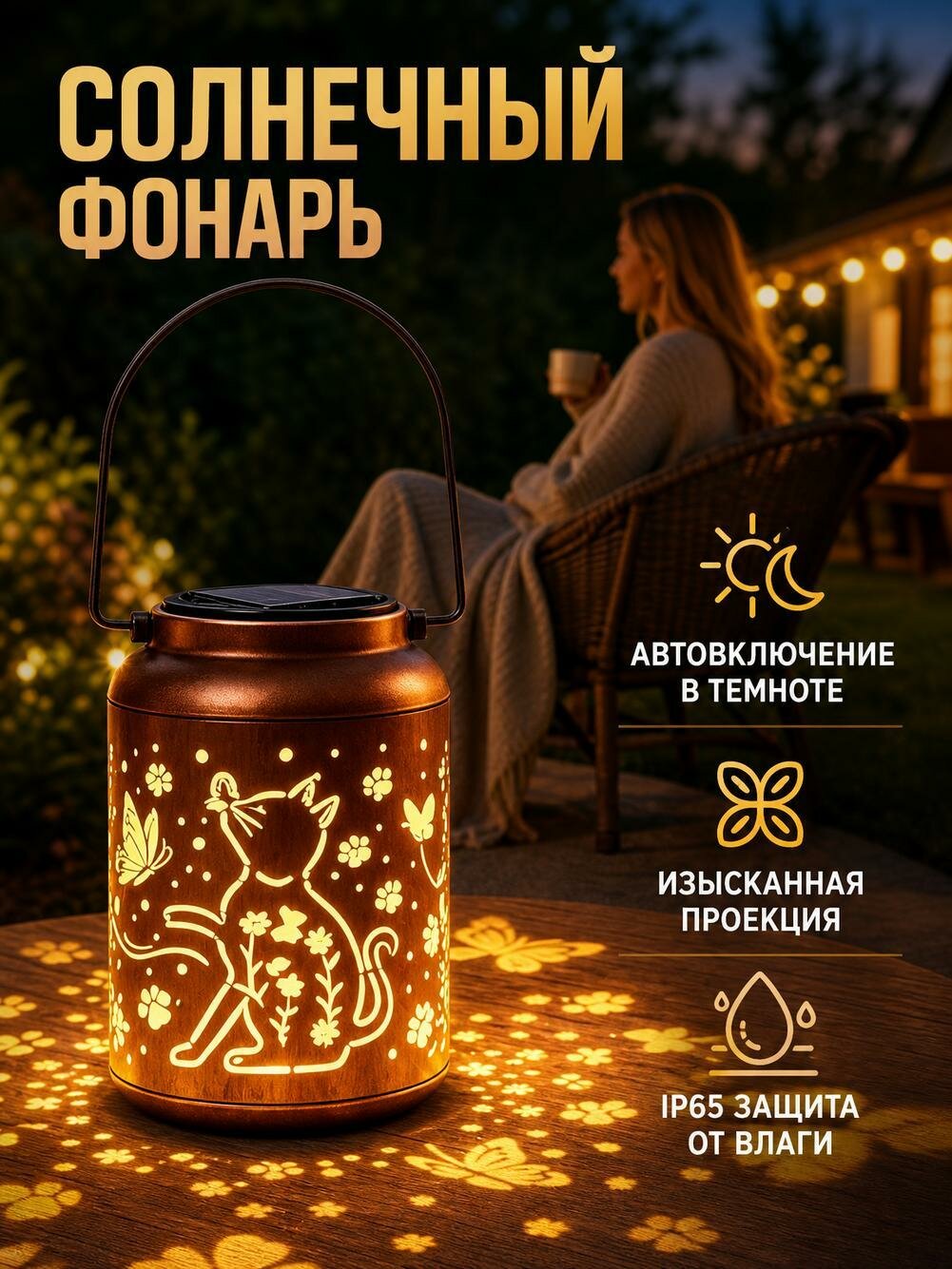 Солнечный железный фонарь