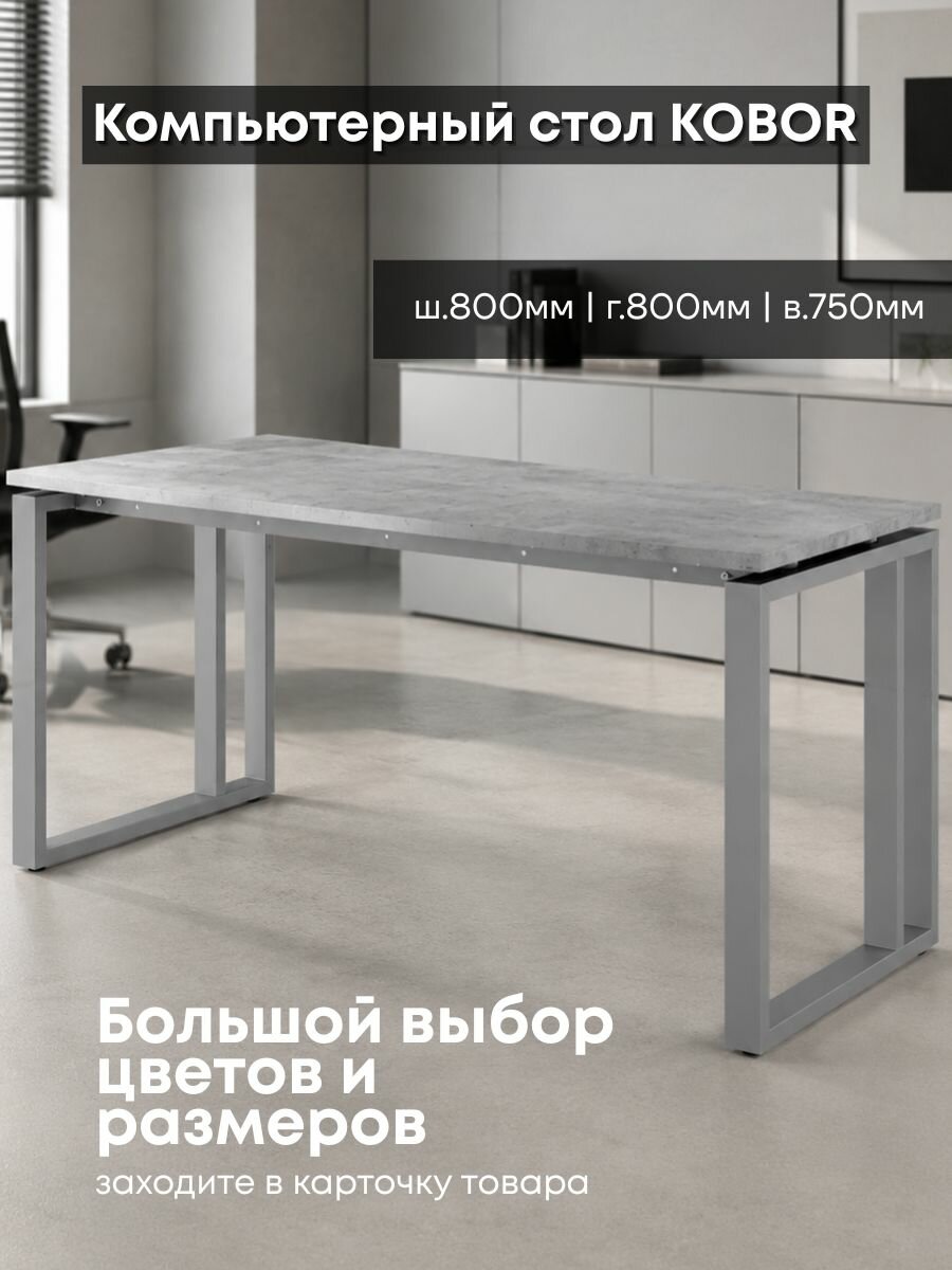 Стол компьютерный Кобор KO2-80х80 см aluminum/chicago для дома