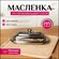 Масленка, сырница
