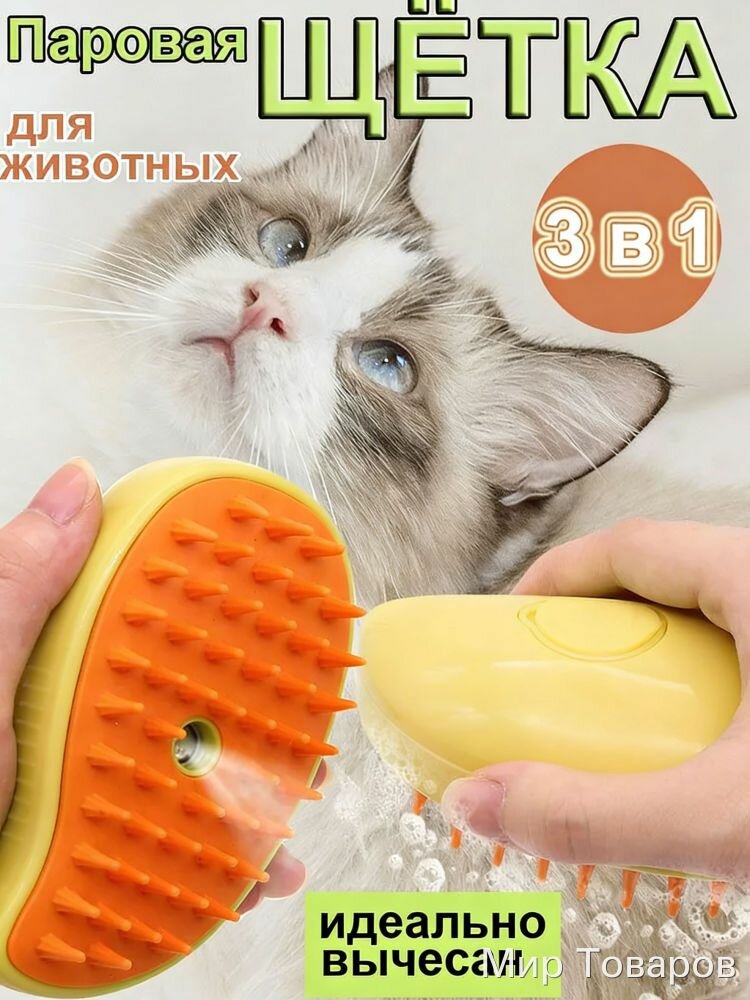 Паровая щётка 3 в 1 для животных с паром и силиконовыми насадками для бережного ухода