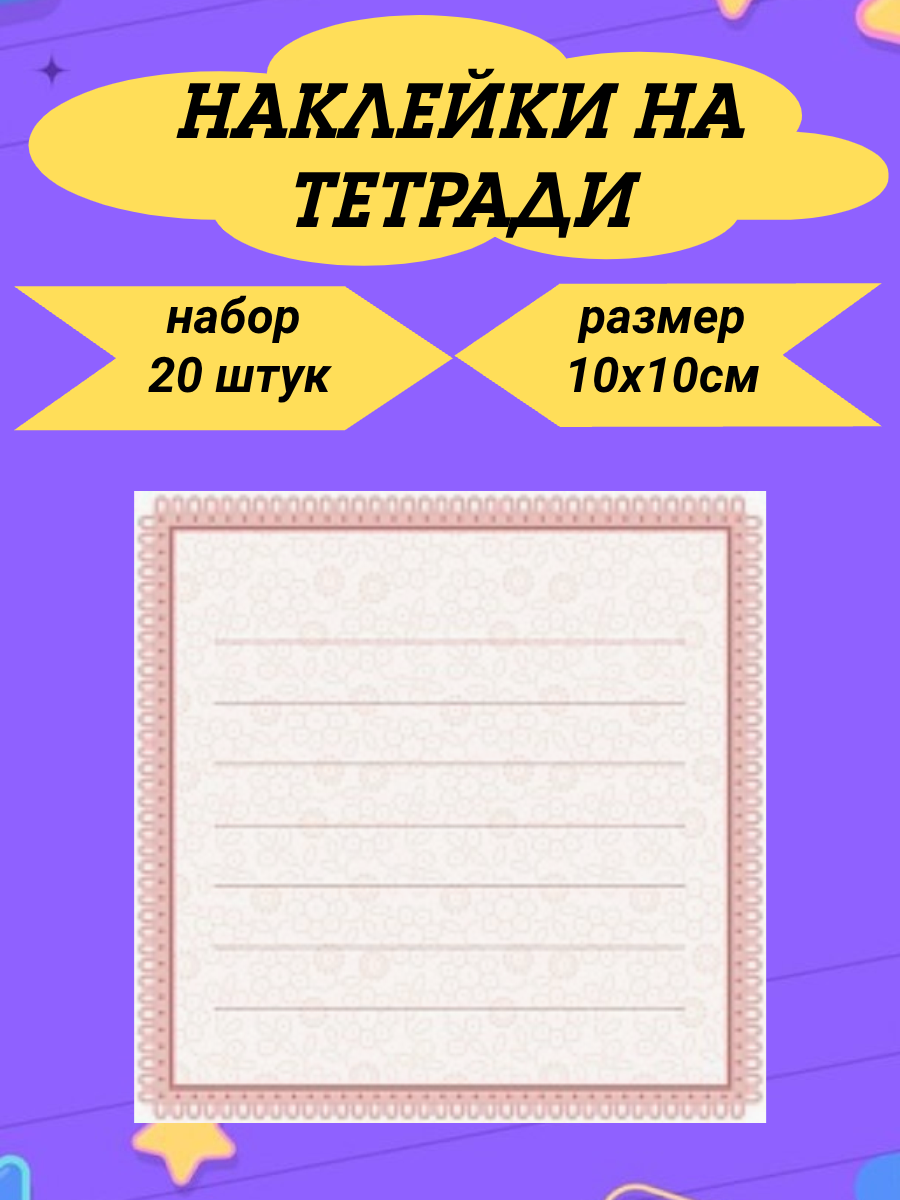Наклейки на тетради. 10х10 см / набор 20 штук