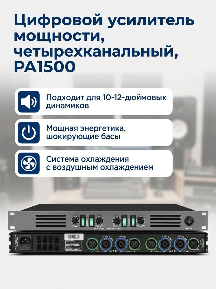 Профессиональный цифровой усилитель мощности; 4 канала, PA1500, нажимной динамик 10-12 дюймов