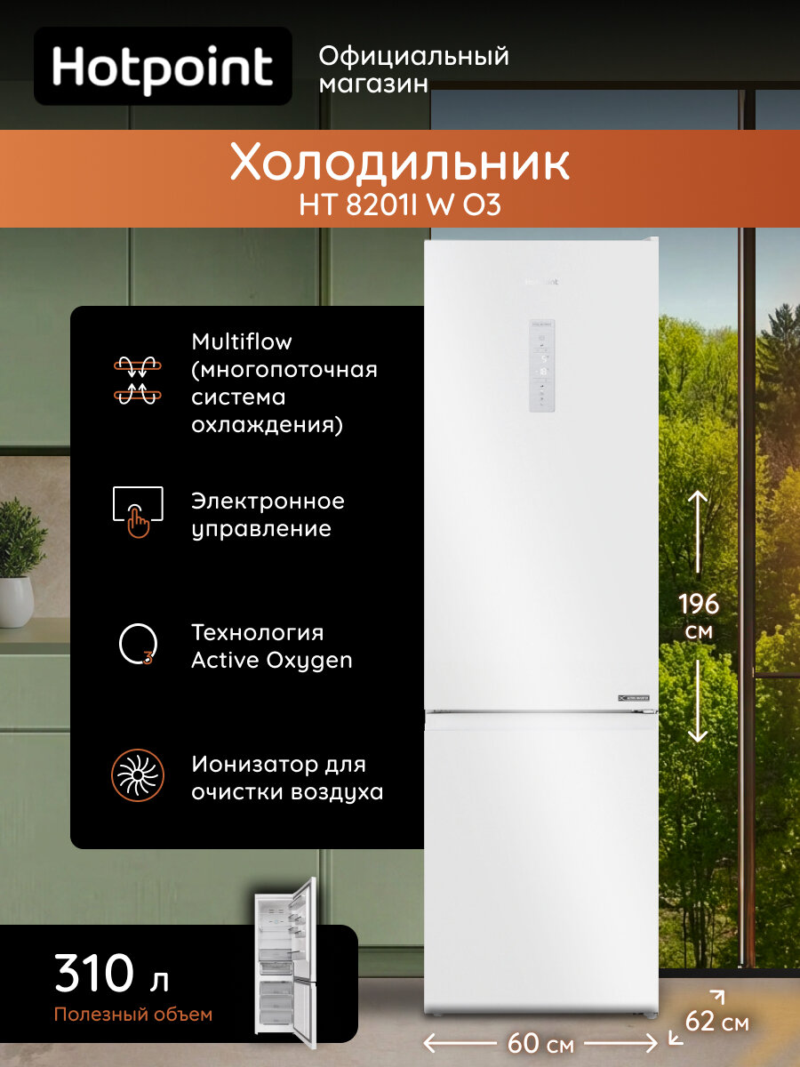 Холодильник Hotpoint HT 8201I W O3 двухкамерный, No Frost, с нижней морозильной камерой, 310 л, белый, 60x62x200 см