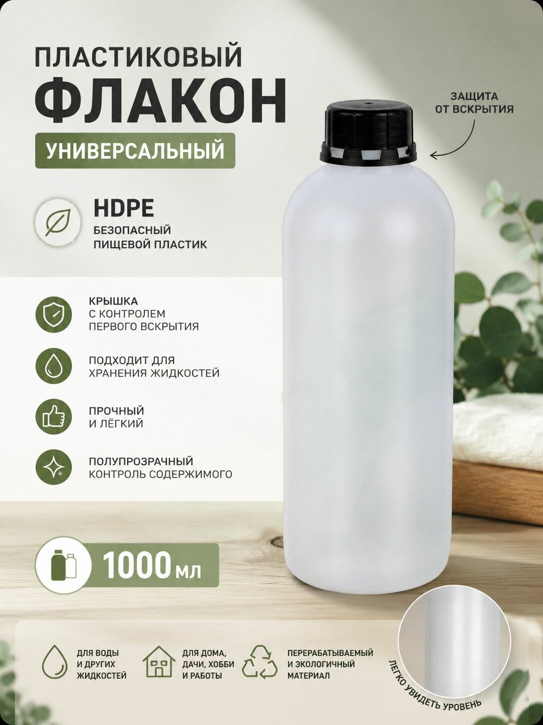 Флакон пластиковый с крышкой, 1 л, универсальный
