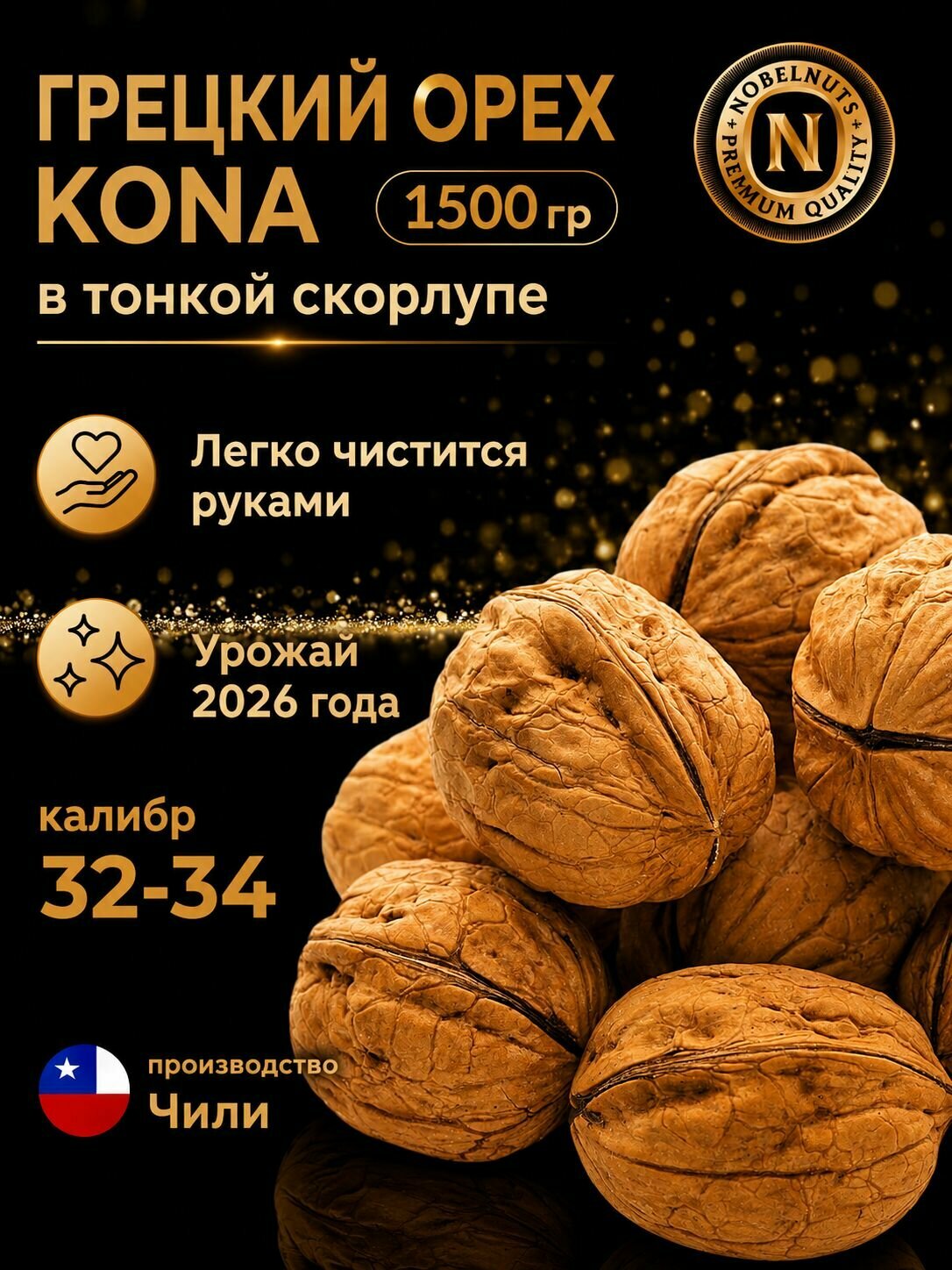 Грецкий орех в тонкой скорлупе KONA 32-34 1500 гр