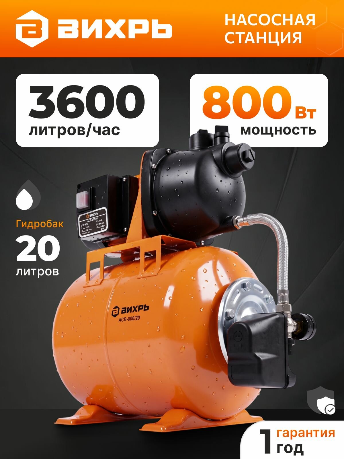 Насосная станция для воды автоматическая Вихрь 800Вт, 60 л/мин, бак 20л - АСВ-800/20
