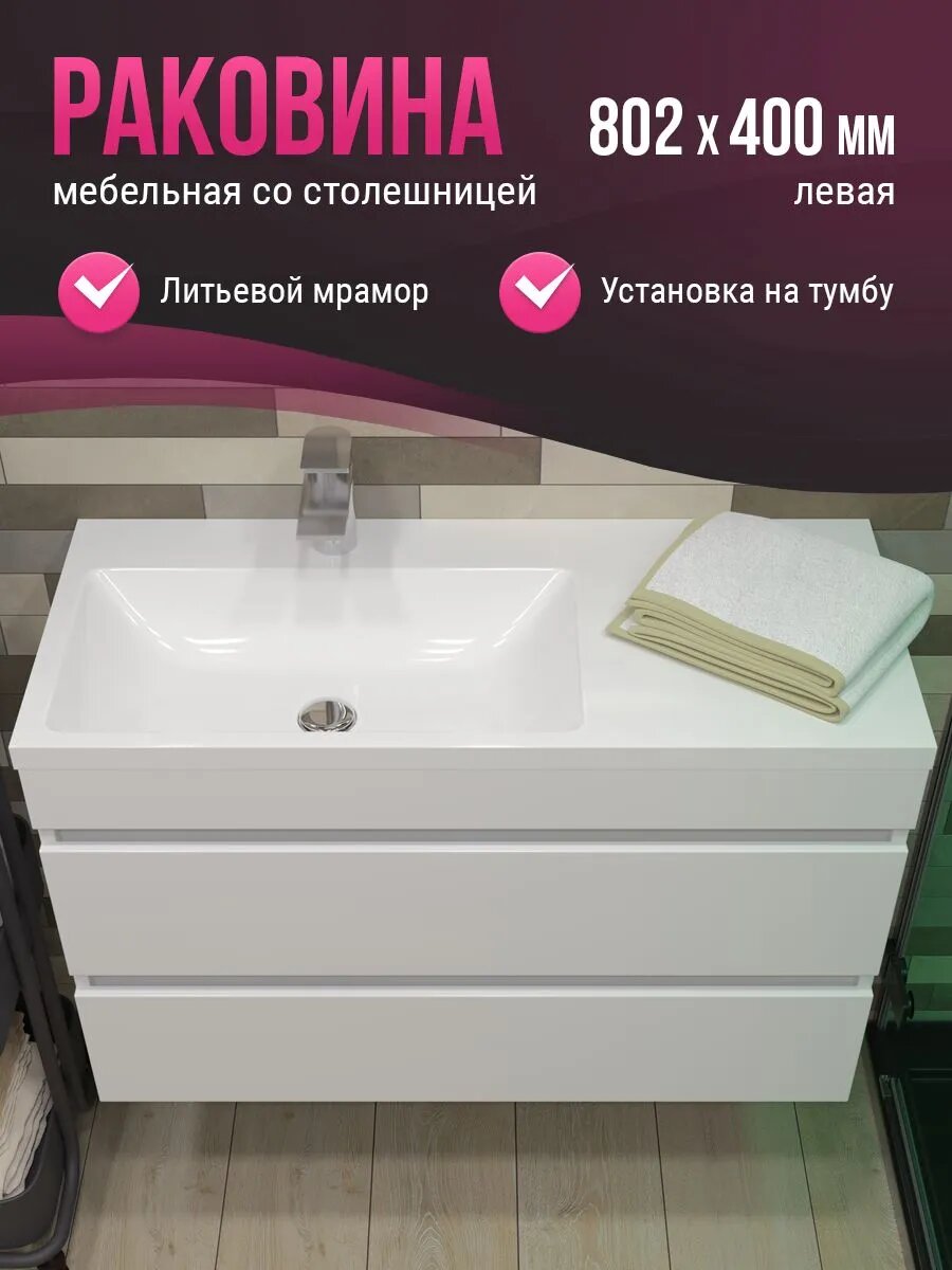 Накладная мебельная раковина со столешницей марко Океан 80 чаша слева, белая
