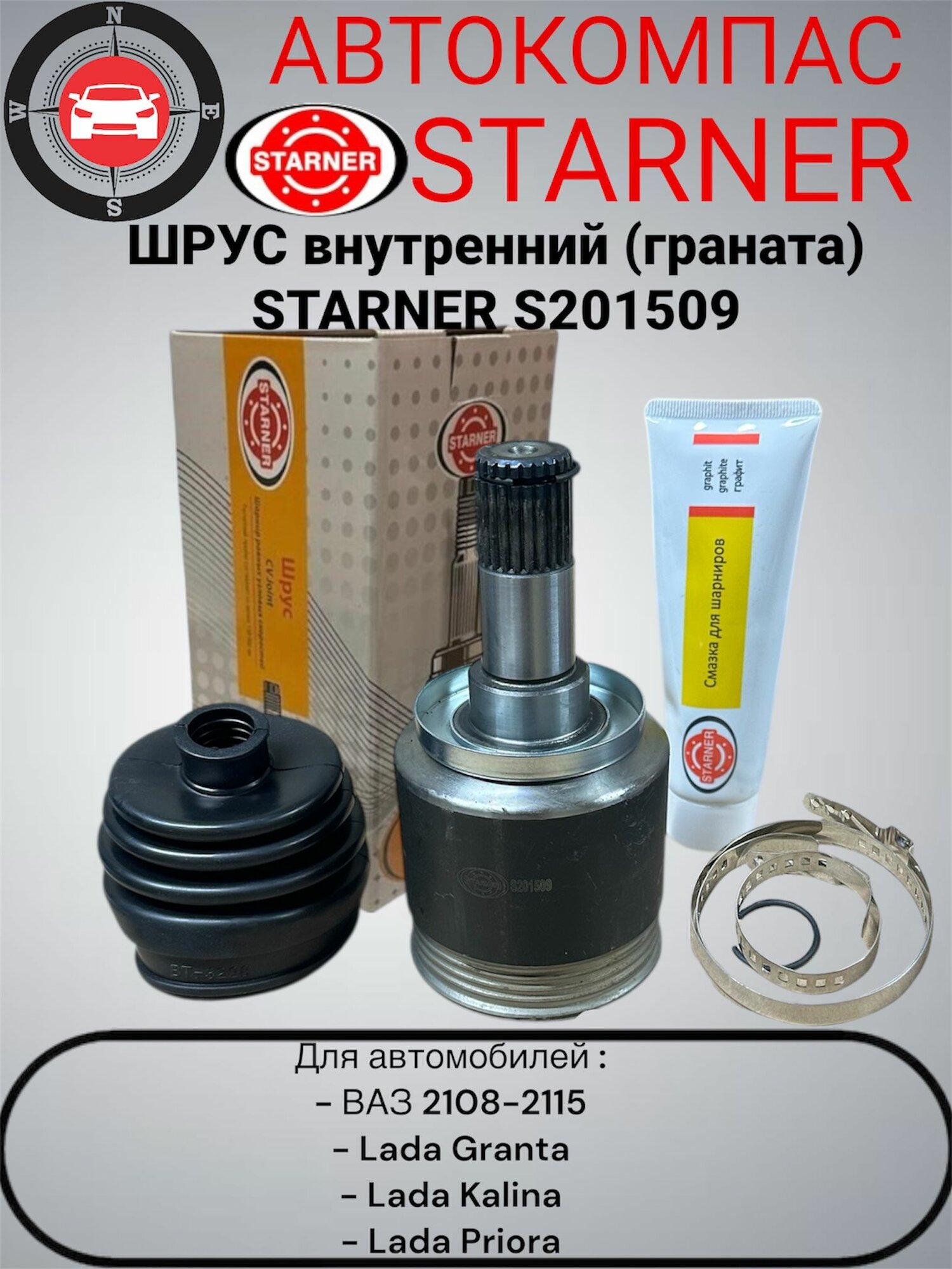 Шрус (граната) внутренний STARNER S201509 для ВАЗ 2108-2115, LADA : калина, приора, гранта