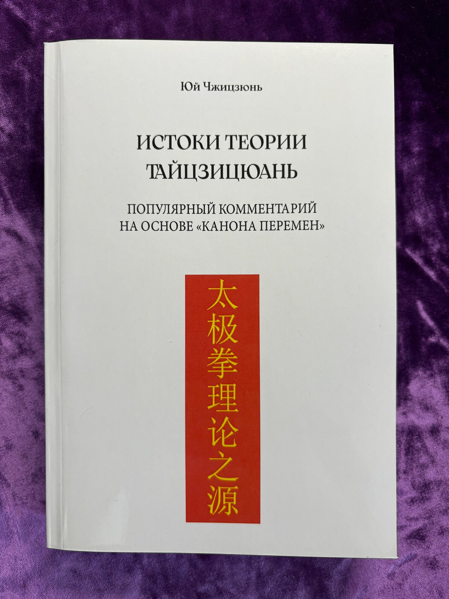 Истоки теории Тайцзицюань. Популярный комментарий на основе "Канона перемен"