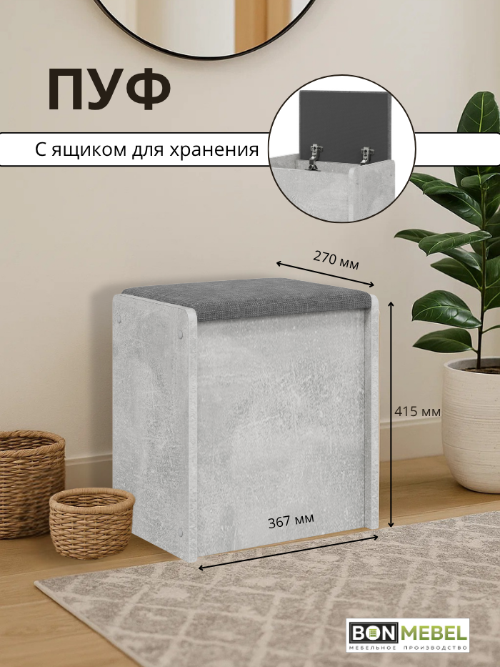Пуф Титул тип 1, BONMEBEL, ателье светлый/ткань серая, 36,7х27х41,5 см с ящиком, пуфик в прихожую