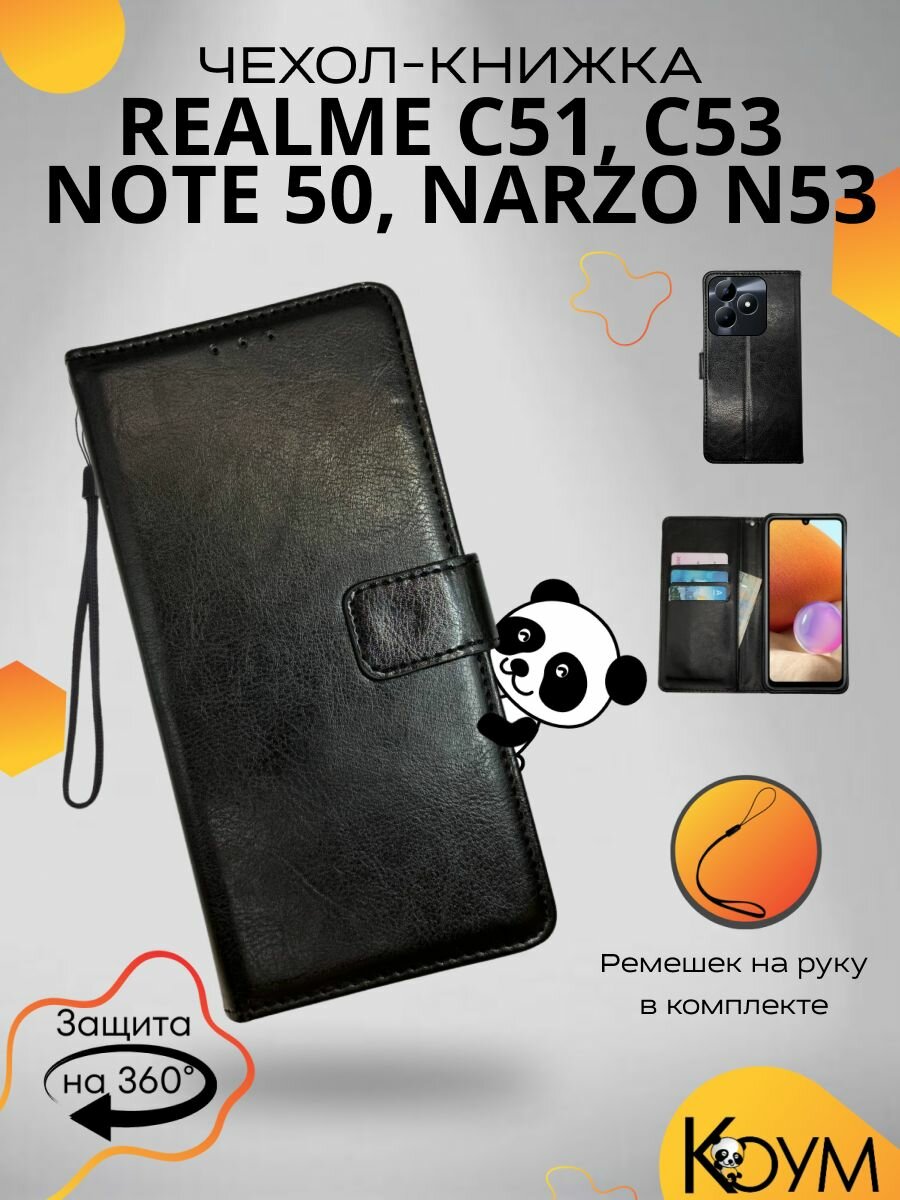 Чехол для Realme C53 4G, Realme C51 4G, Realme Note 50 4G, Realme Narzo N53 4G защитный, противоударный, черный