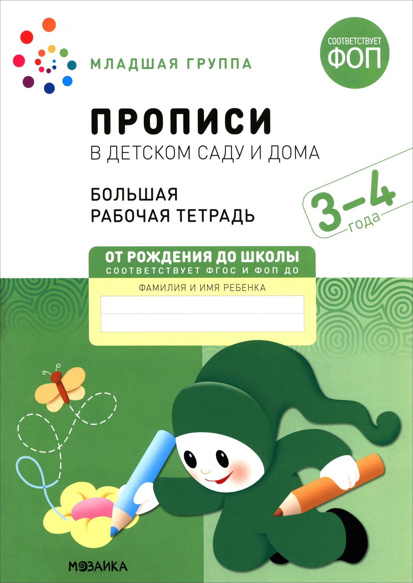 Большая рабочая тетрадь. Прописи в детском саду и дома. 3-4 года