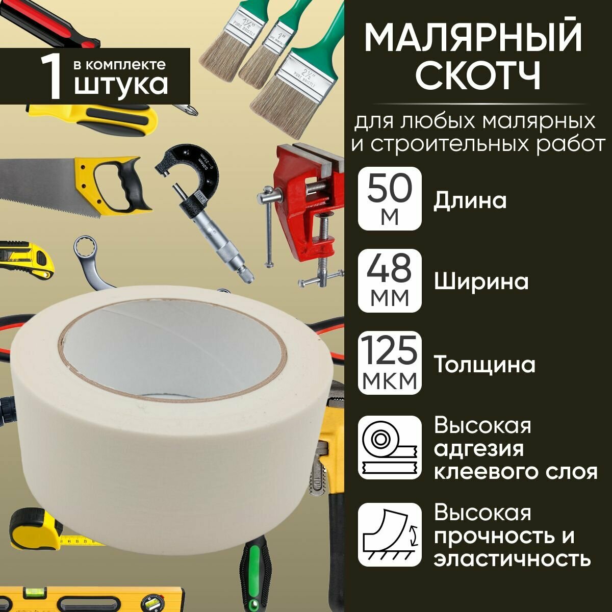 Малярный скотч, малярная лента, клейкая лента, 48мм х 50м, набор 1 шт.