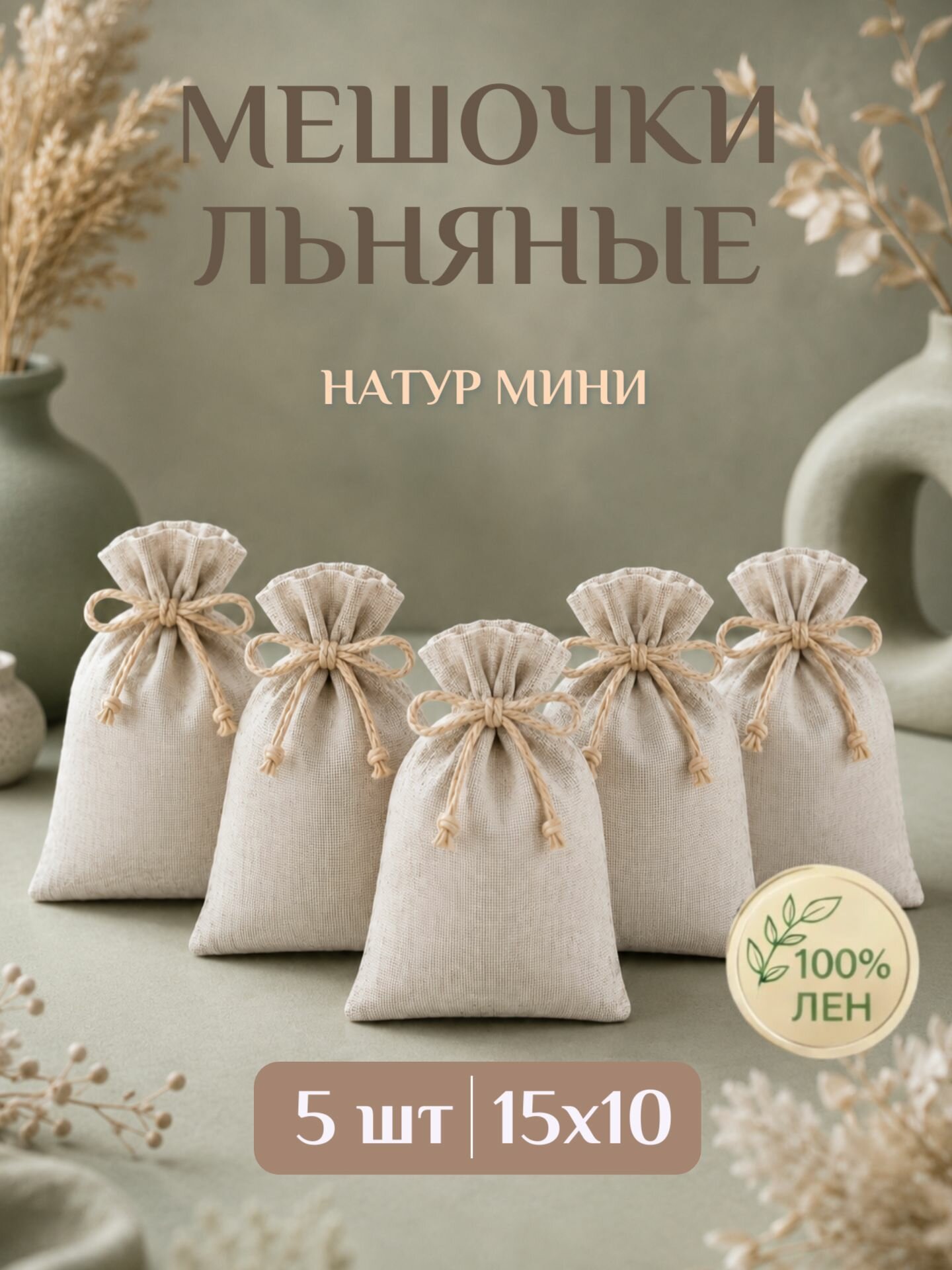 Льняные натуральные мешочки 5 штук, размер 15*10 см, набор "Натур мини", холщовые мешки для хранения, арома саше и упаковки подарков