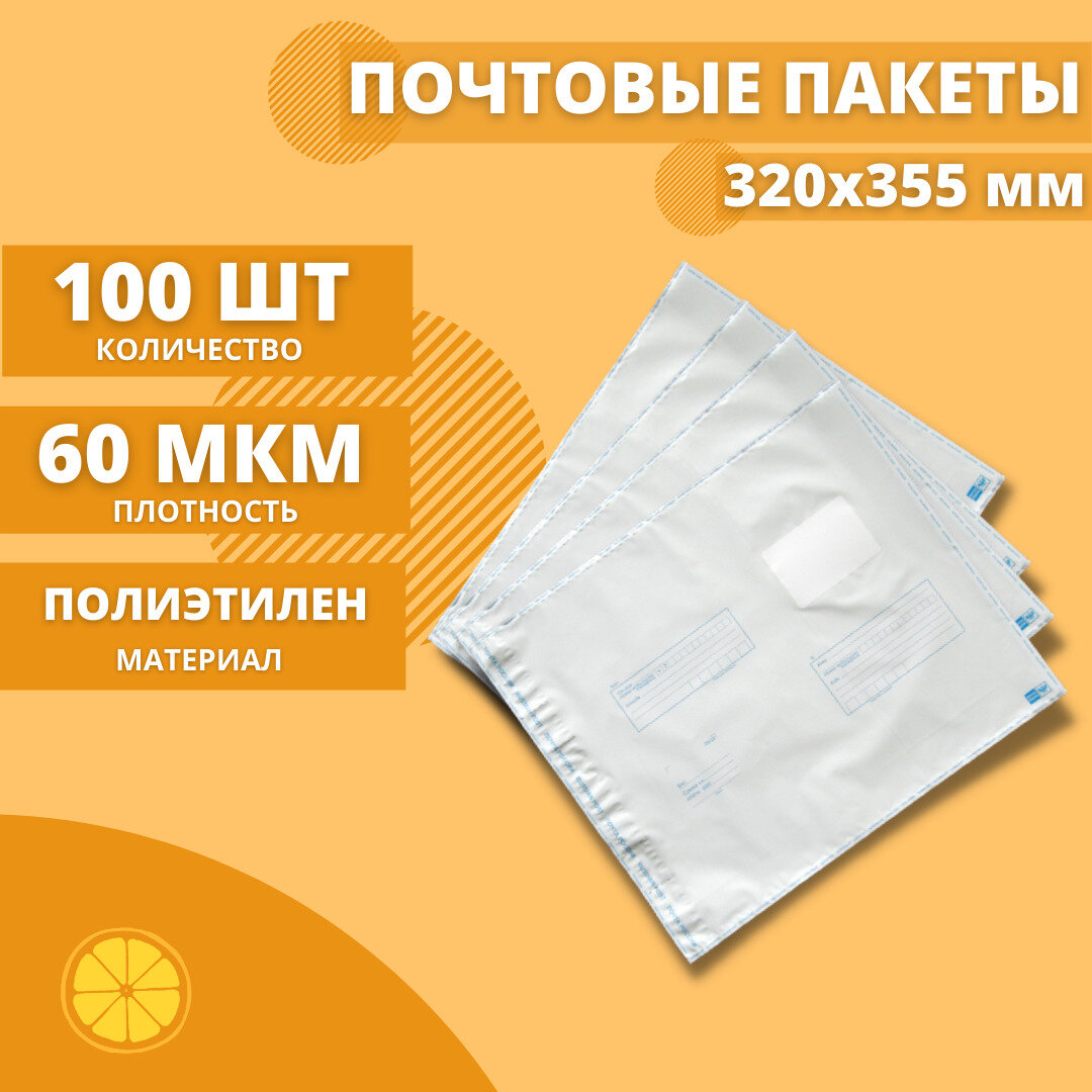 Почтовые пакеты 320*355мм "Почта России", 100 шт. Конверт пластиковый для посылок.