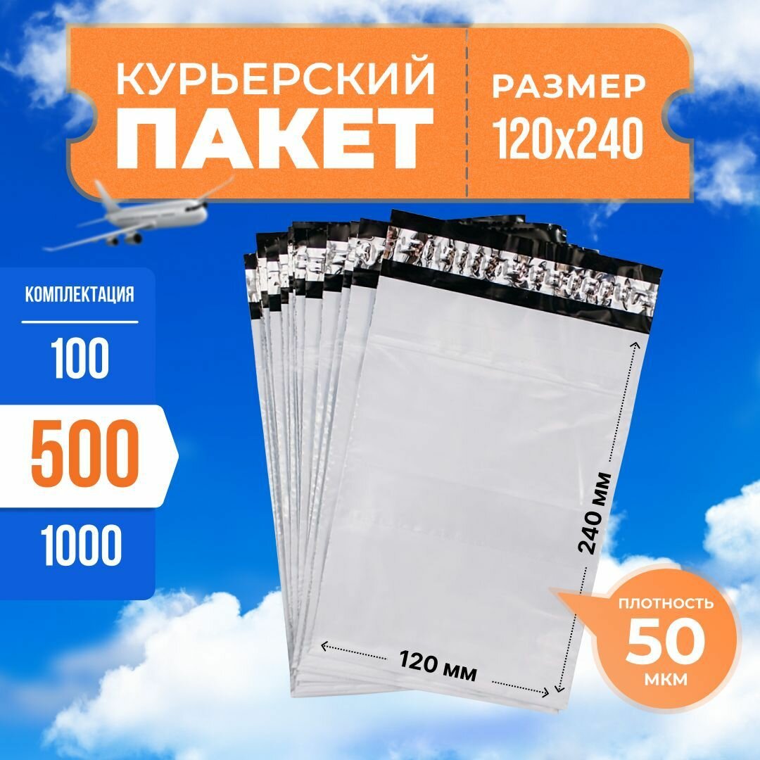 Курьерский пакет с клеевым клапаном 120*240мм (50мкм), без кармана, 500 шт. / сейф пакет для маркетплейсов